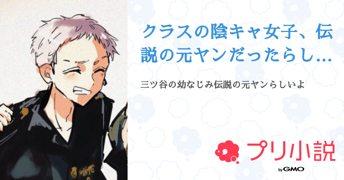 クラスの陰キャ女子、伝説の元ヤンだったらしいよ 全17話 【連載中】（琴葉 ̗̀☾⋆ ̖́ フォロバ100さんの夢小説） 無料